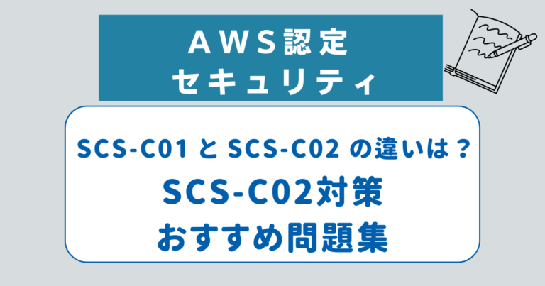 【2023年7月11日改定】AWS認定SCS-C01とSCS-C02の違いは？参考書や問題集はある？ まとめ | AWS資格攻略ラボ