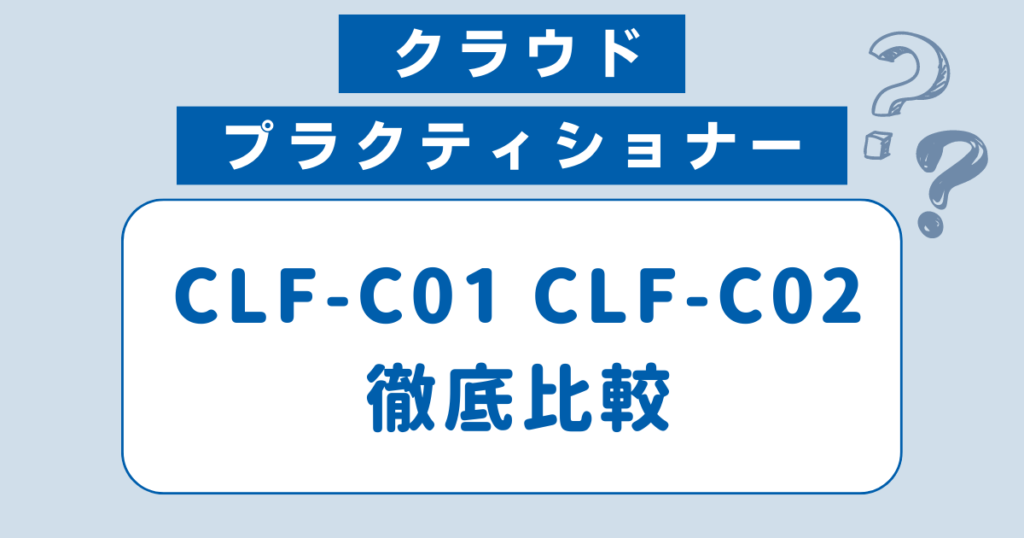【2023年9月19日改定】AWS認定CLF-C02とCLF-C01の違いは？参考書や問題集はある？ | AWS資格攻略ラボ