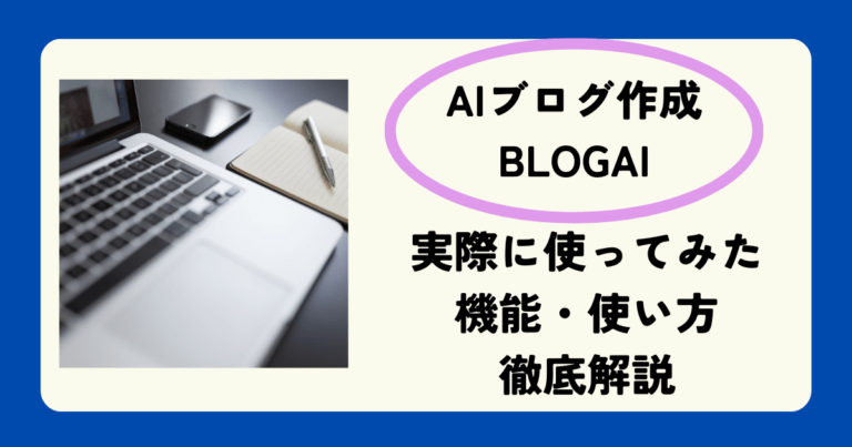 AIブログ作成ツール「BLOGAI」レビュー！機能・使い方・登録方法を徹底解説｜無料プランあり | ぽむラボ